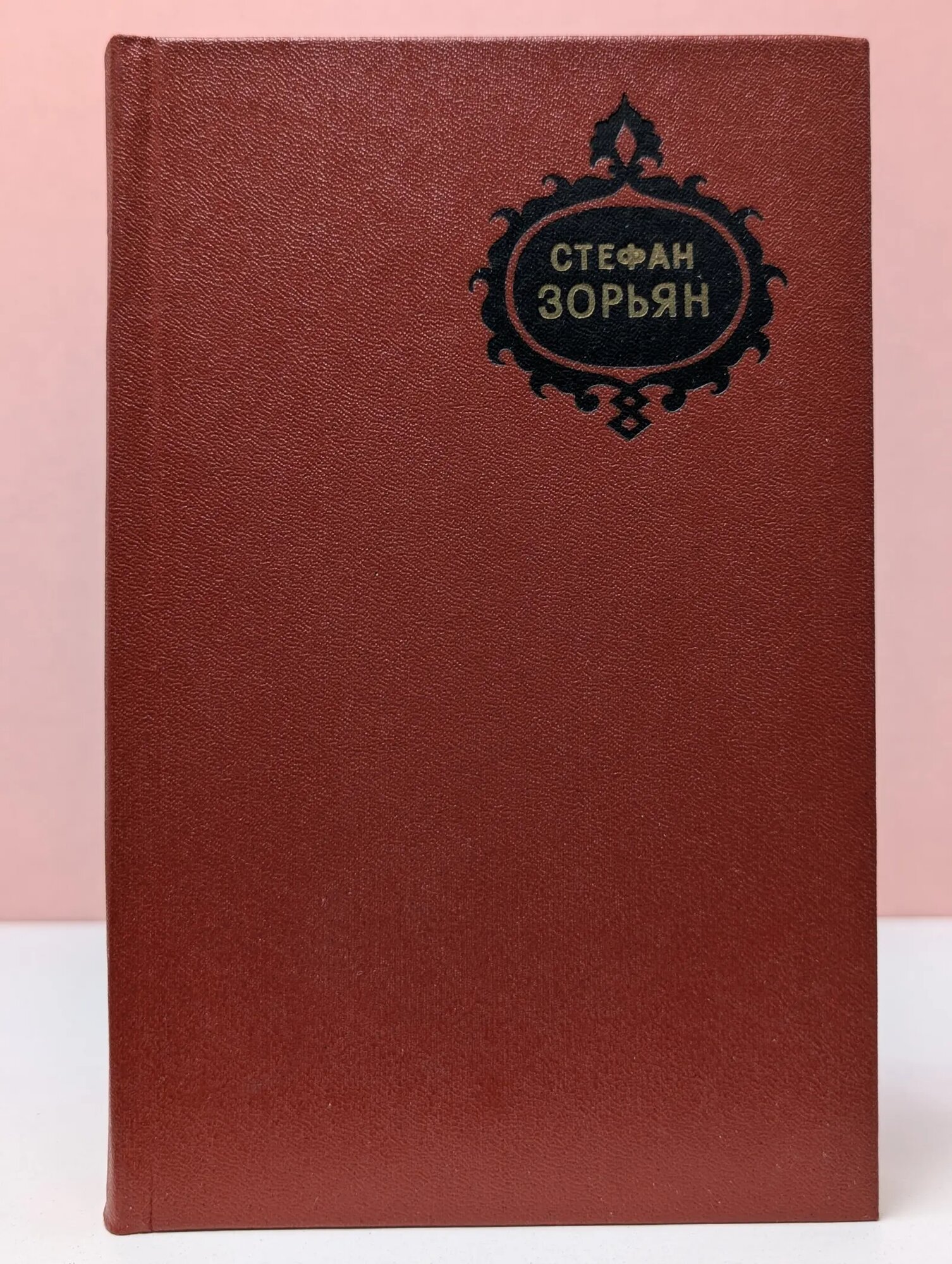Стефан Зорьян. Собрание сочинений в 5 томах. Том 5 Зорьян Стефан Егиаевич 1976