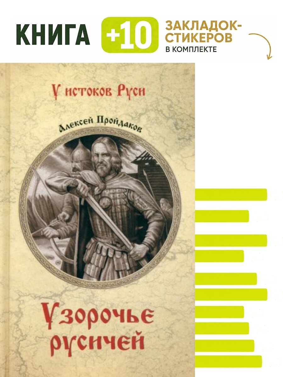 Узорочье русичей. Комплект: книга + 10 закладок-стикеров