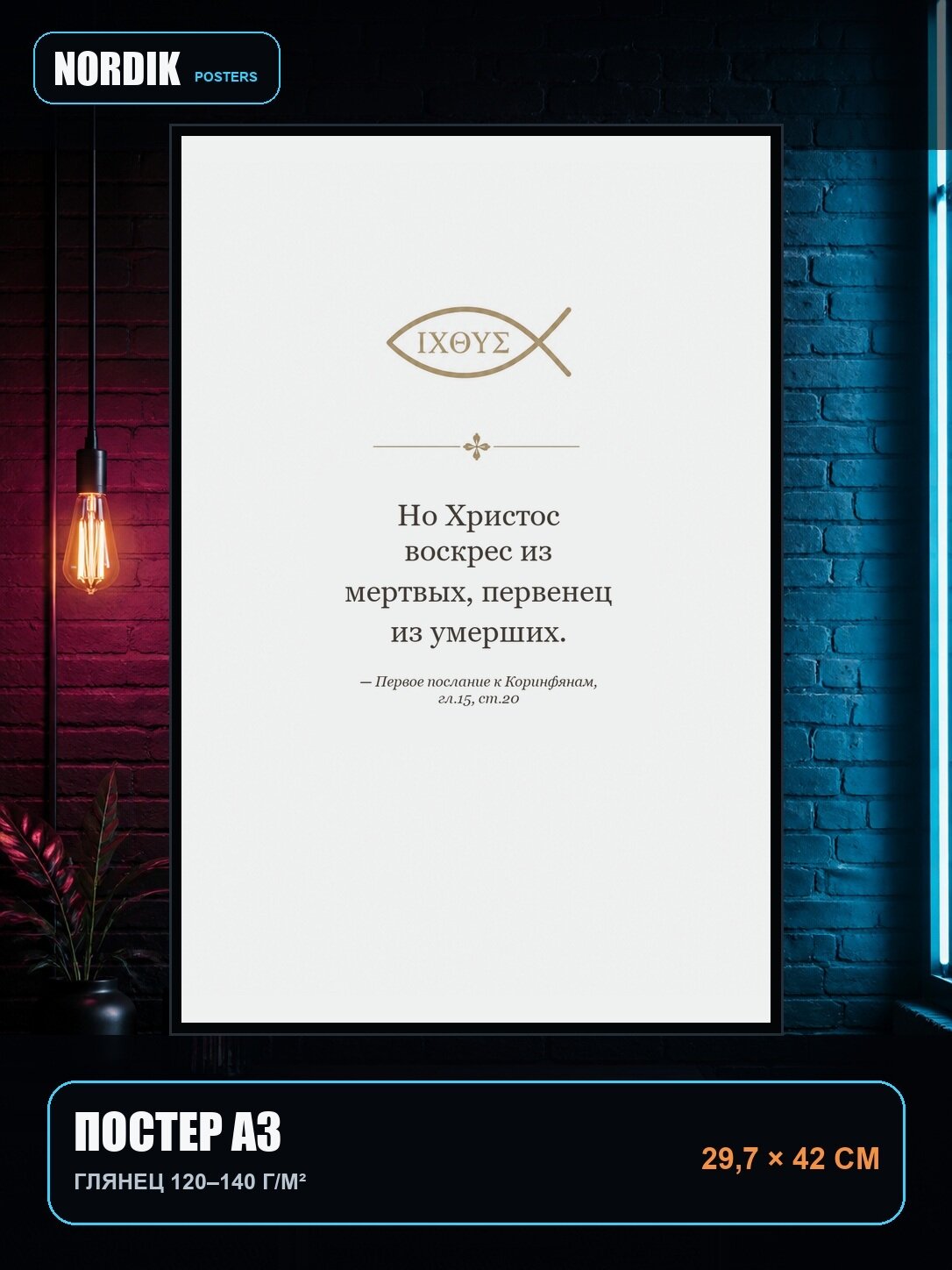 Постер с библейской цитатой «Но Христос воскрес из мертвых, первенец из умерших» символ рыбы A3