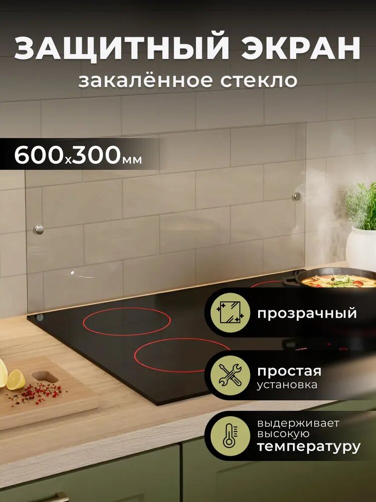 Защитный экран для кухни 600*300. Стекло для плиты. Фартук для кухни из стекла