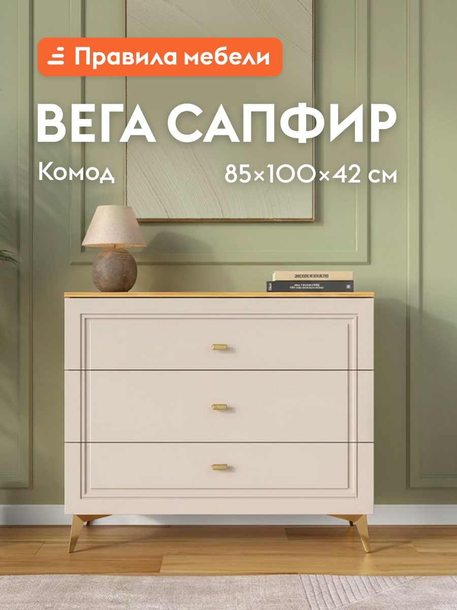 Комод для одежды и хранения вещей Вега Сапфир с ящиками, 100х42х85 см, Дуб золотистый / Палома