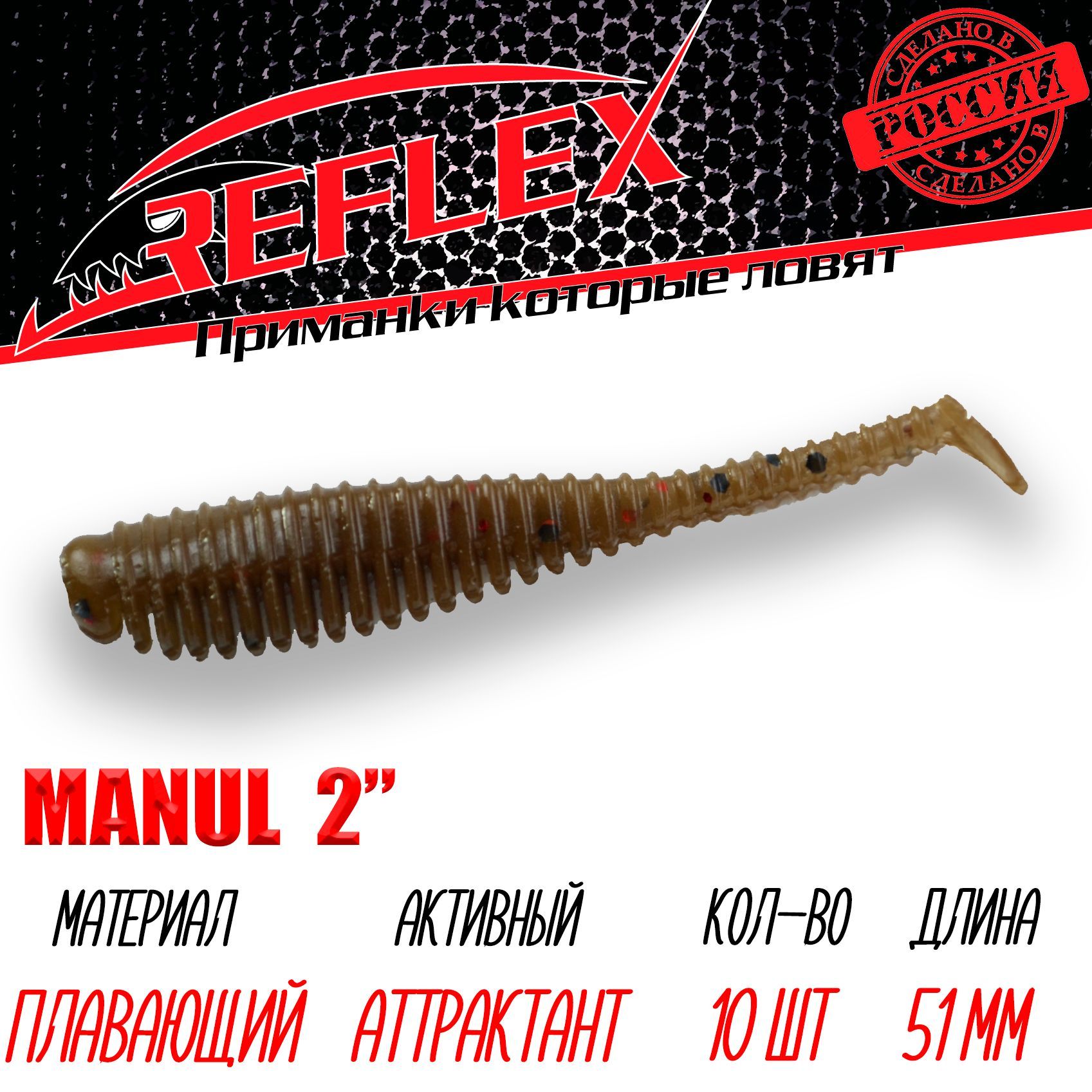 Силиконовые приманки Reflex Manul 2" 51 мм цвет 033 Коричневый