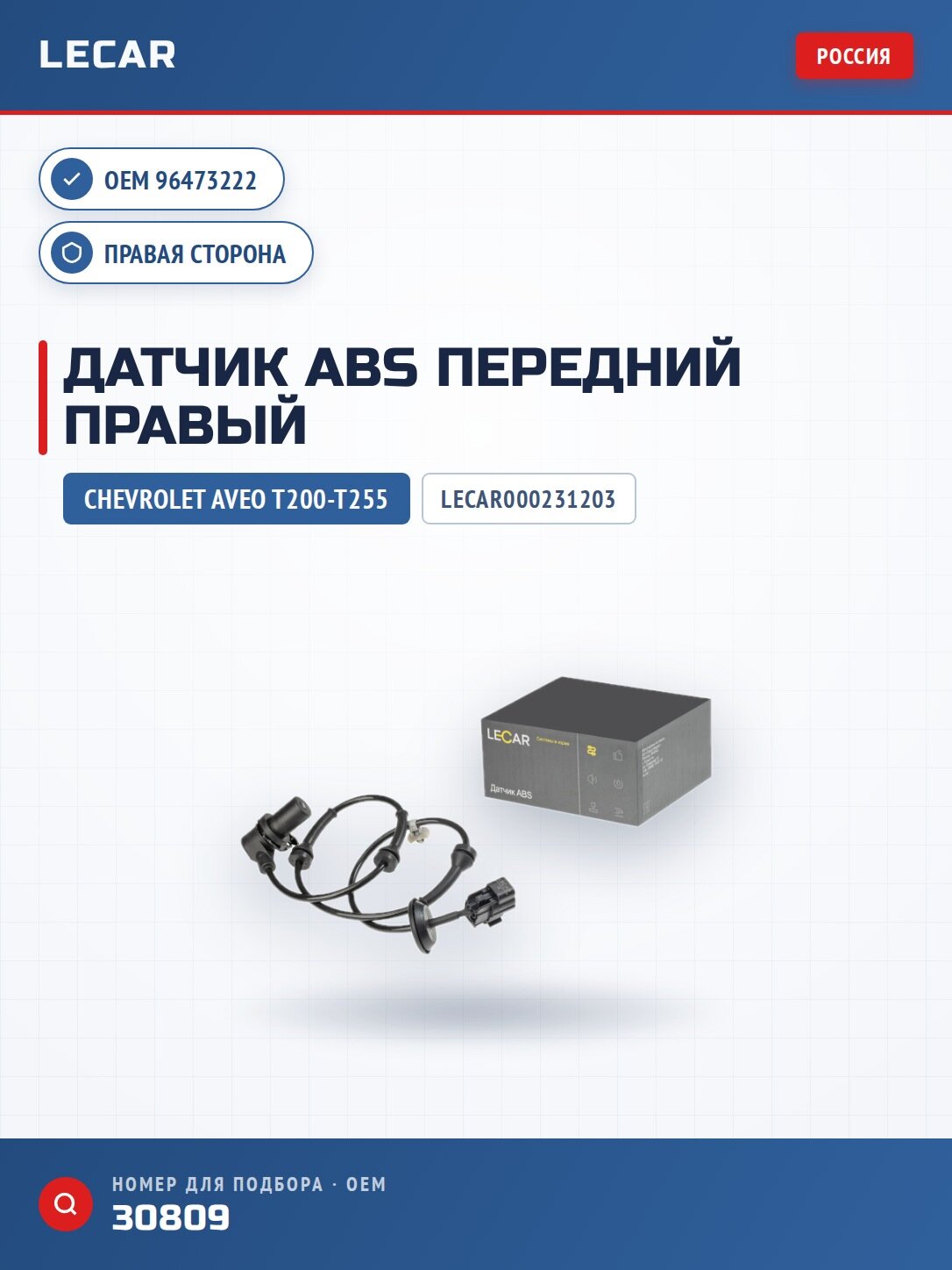 Датчик ABS LECAR LECAR000231203 передний правый для Chevrolet Aveo T200, T250, T255 02-