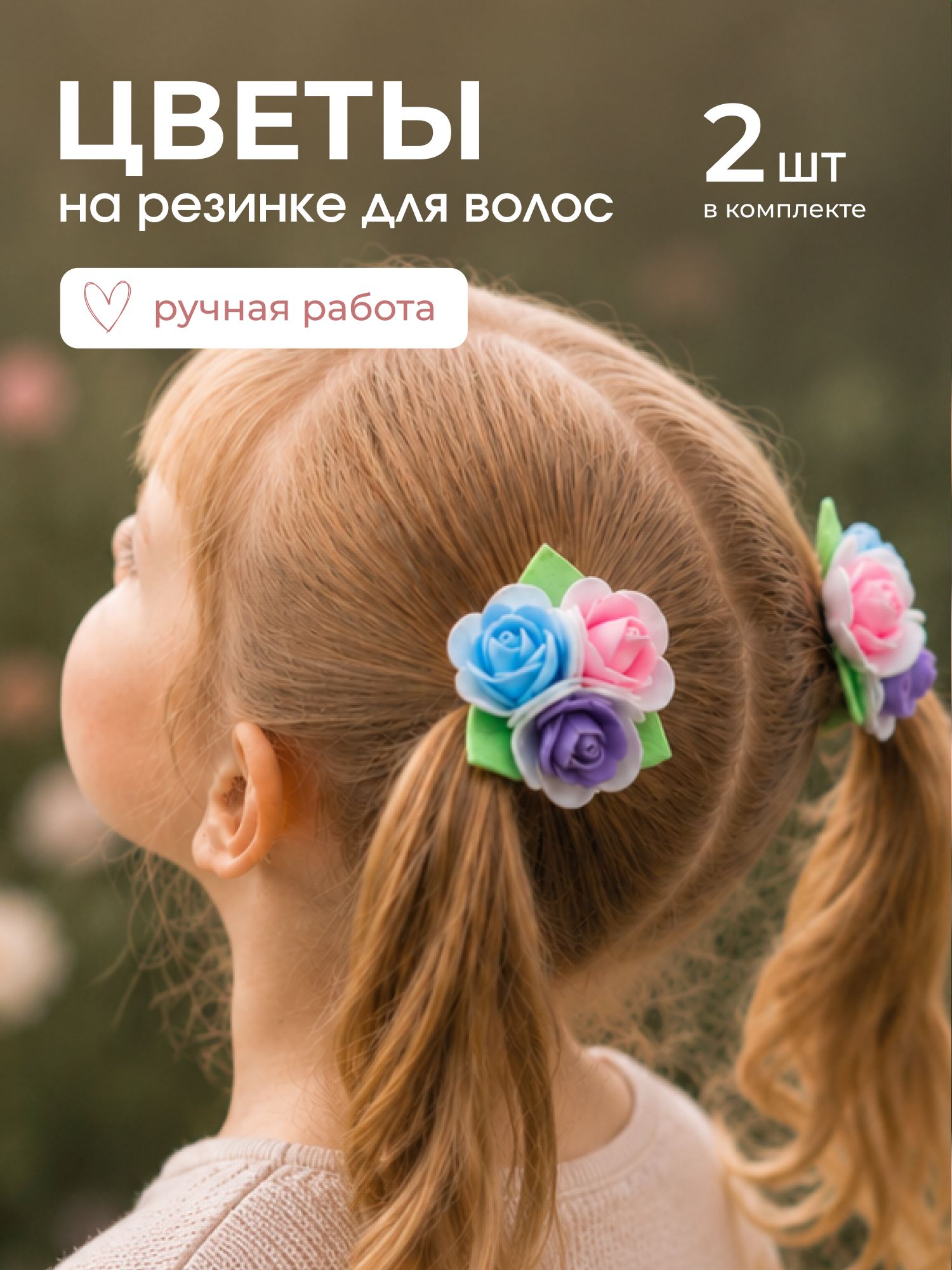 Резинка для волос с цветами из фоамирана, 3 розочки, розовый, сиреневый, голубой