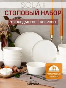 Набор посуды столовой 18 предметов на 6 персон фарфор "Сола" (Sola) столовый сервиз обеденный Возможно, вам понравится