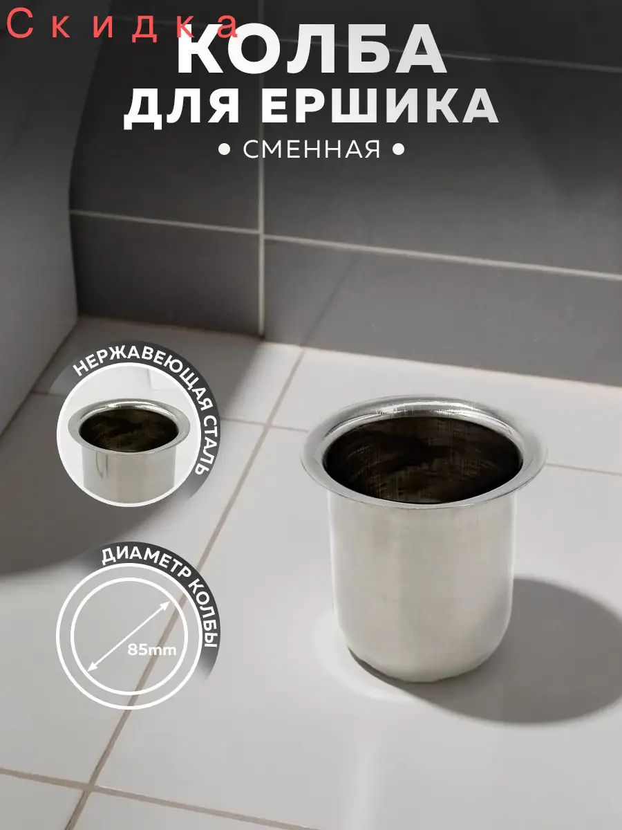 Ершик для унитаза "колба", 1 шт