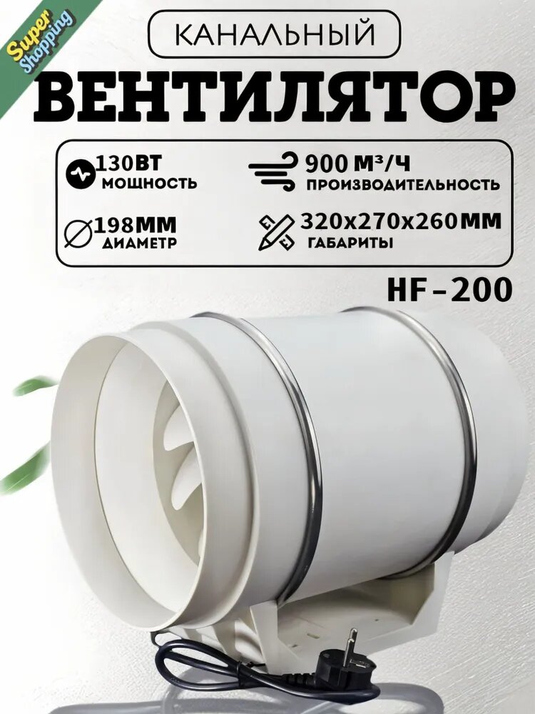 Вентилятор канальный бытовой HF-200, 130Вт, 900м3/ч, 198мм