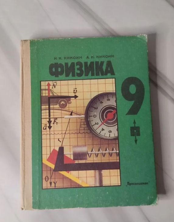 Физика. 9 класс. Учебник