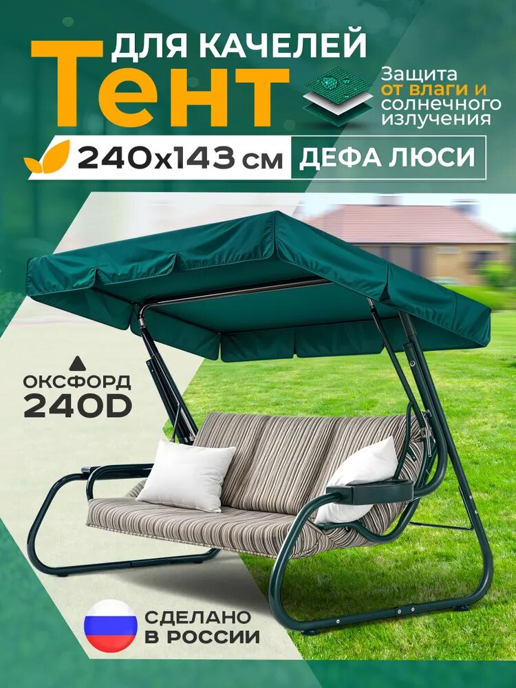 Садовый тент,143х240