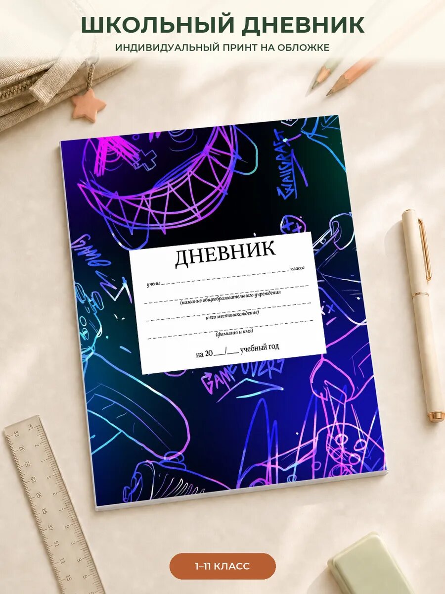 Школьный дневник для геймера