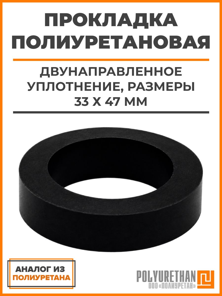 Прокладка полиуретановая, двунаправленное уплотнение, размеры 33 х 47 мм