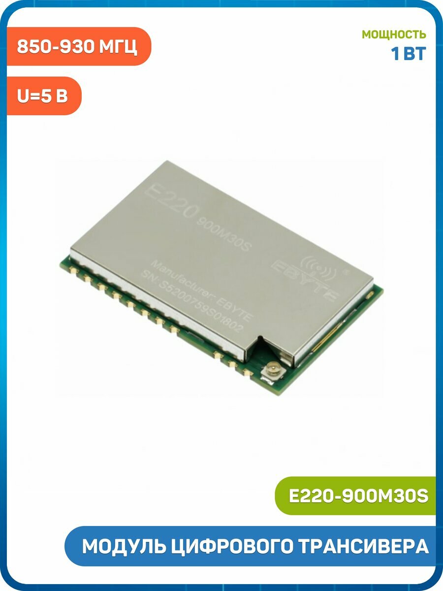 Модуль Hi-Link EBYTE LLCC68 цифрового трансивера LoRa с SPI интерфейсом F-850-930 МГц U-5 В 30 dBm IPEX-J (1 Вт) (E220-900M30S)