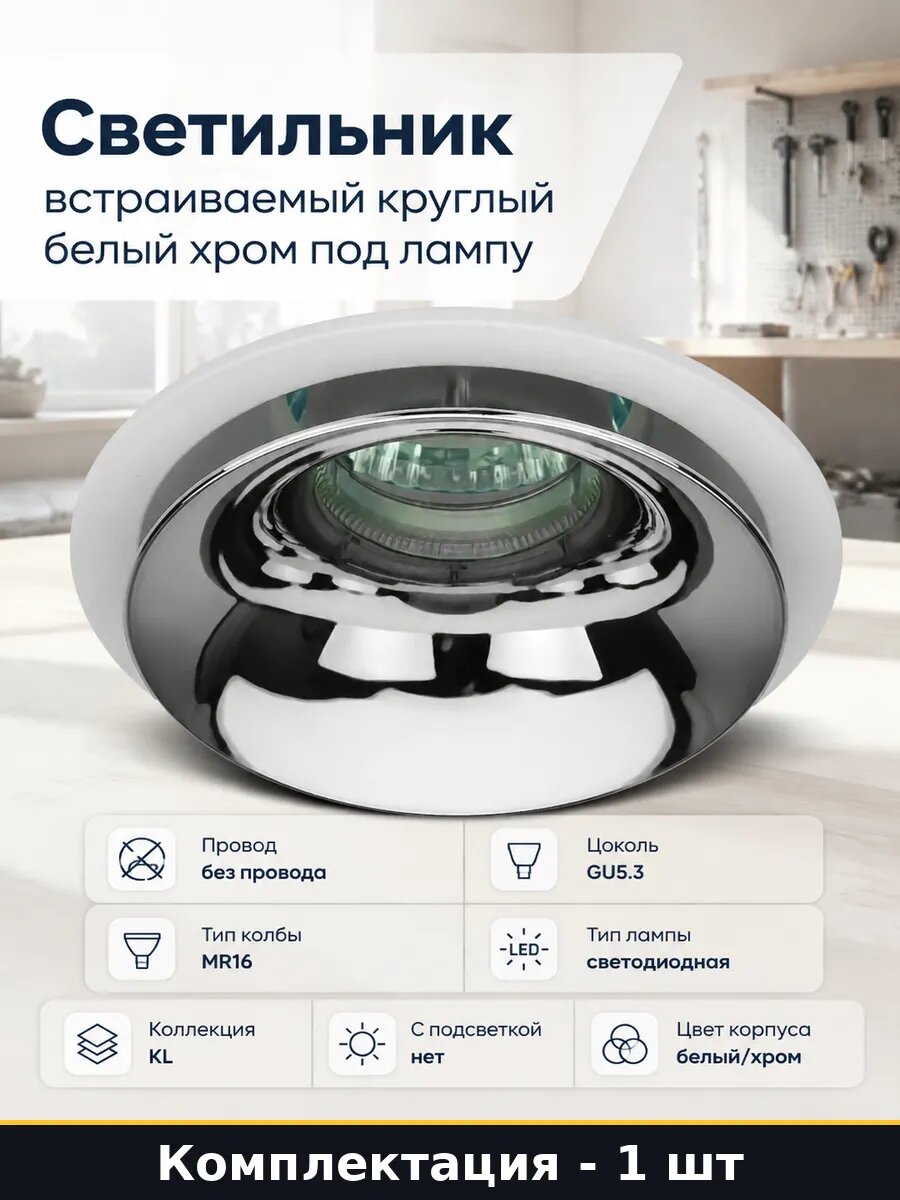 Светильник встраиваемый круглый белый хром под лампу