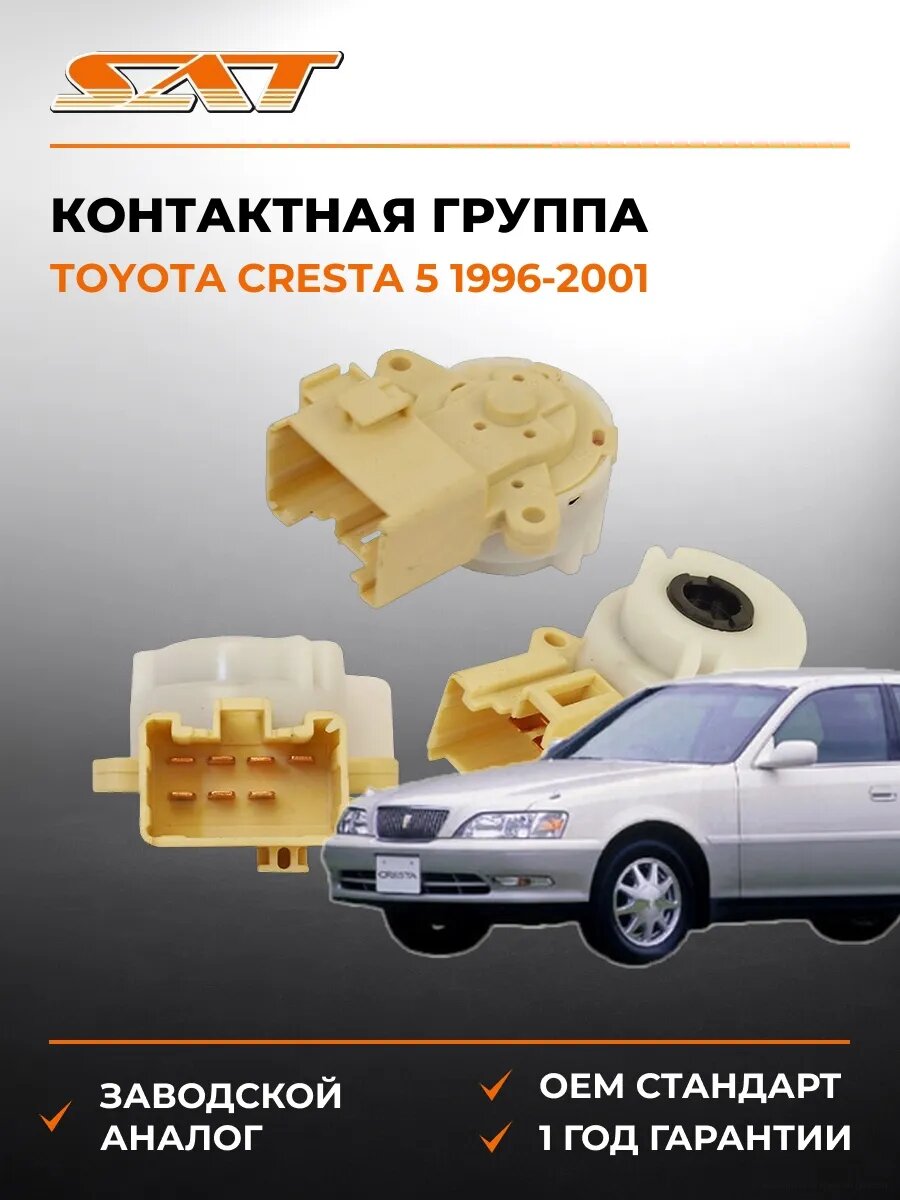 Контактная группа SAT ST8445012200 Тойота Креста 5 Toyota Cresta 5 1996-2001