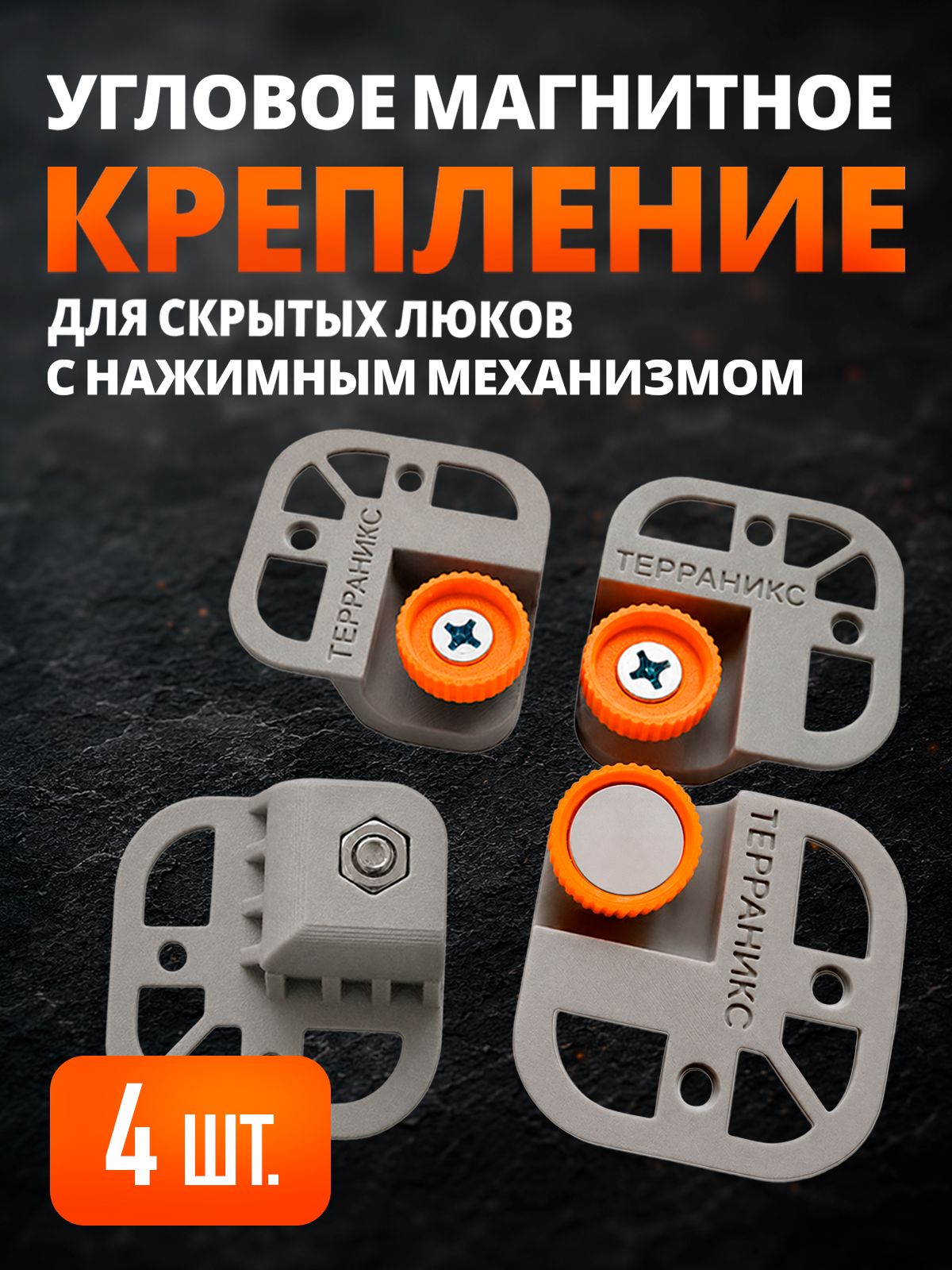 Угловое магнитное крепление для люка с нажимным механизмом.