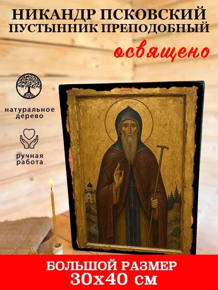 Икона Никандр Псковский пустынник, на дереве, 30×40 см, освящённая