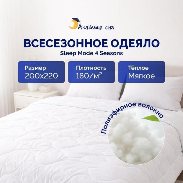Одеяло Академия сна Sleep Mode 4 Seasons 200х220 см