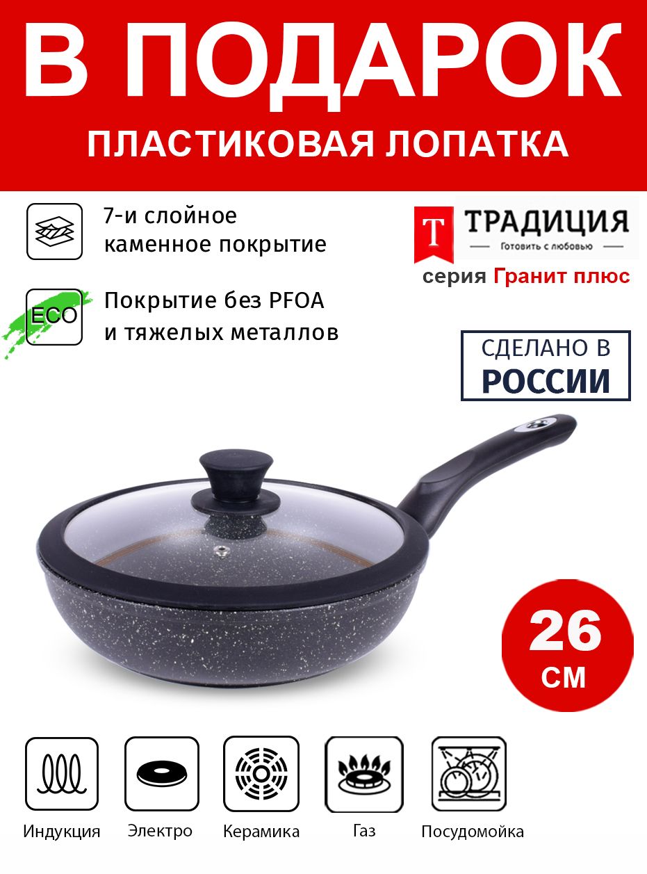 Сковорода 26см с крышкой ТМ традиция Гранит плюс индукция каменное покрытие, Россия + Лопатка в подарок