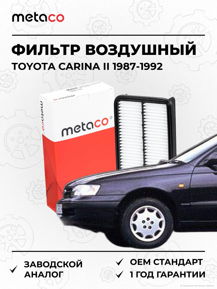 Фильтр воздушный METACO 1000116 Тойота Карина Toyota Carina II 1987-1992