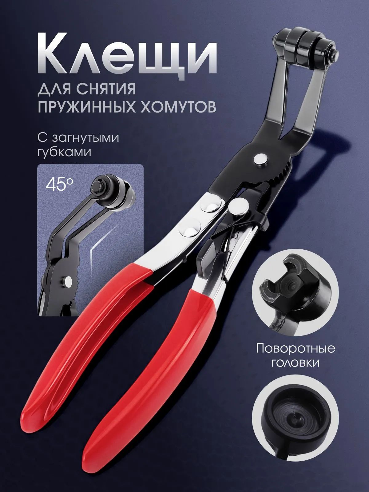 Клещи для снятия самозажимных пружинных хомутов изогнутый, съемник хомутов систем охлаждения