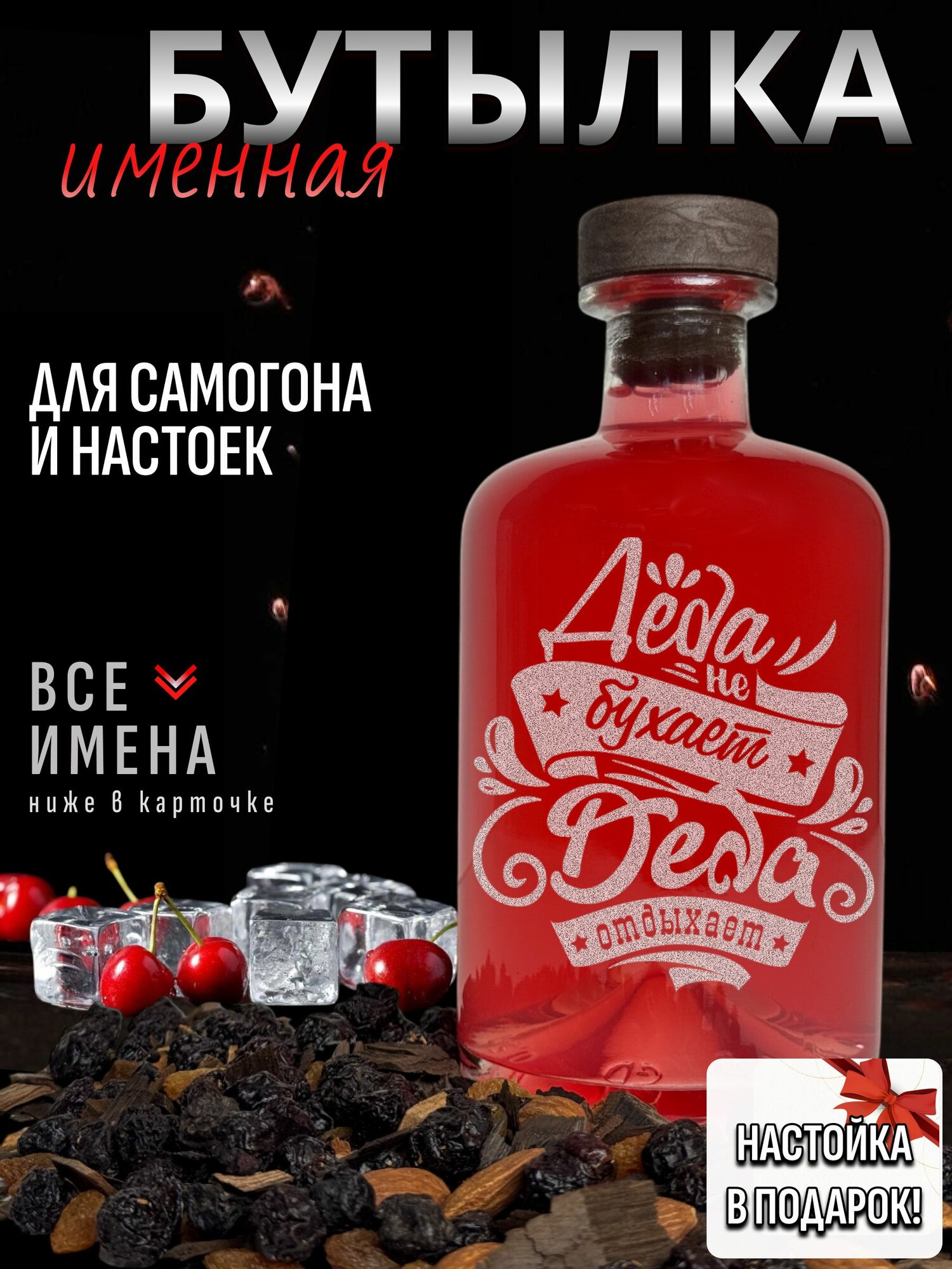 Бутылка именная для настоек Деда, для хранения и транспортировки жидкостей, тара с крышкой для бытовых задач, для