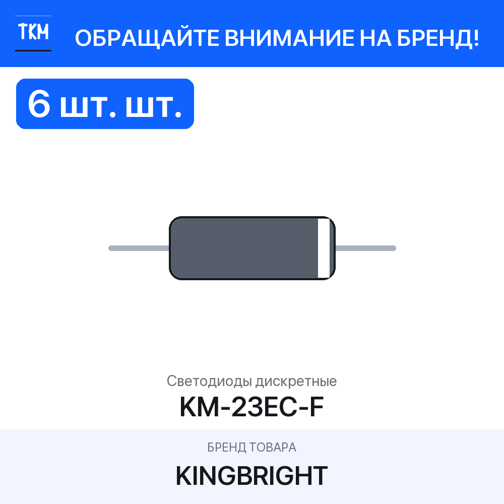 6 шт. Светодиоды дискретные KM-23EC-F Kingbright