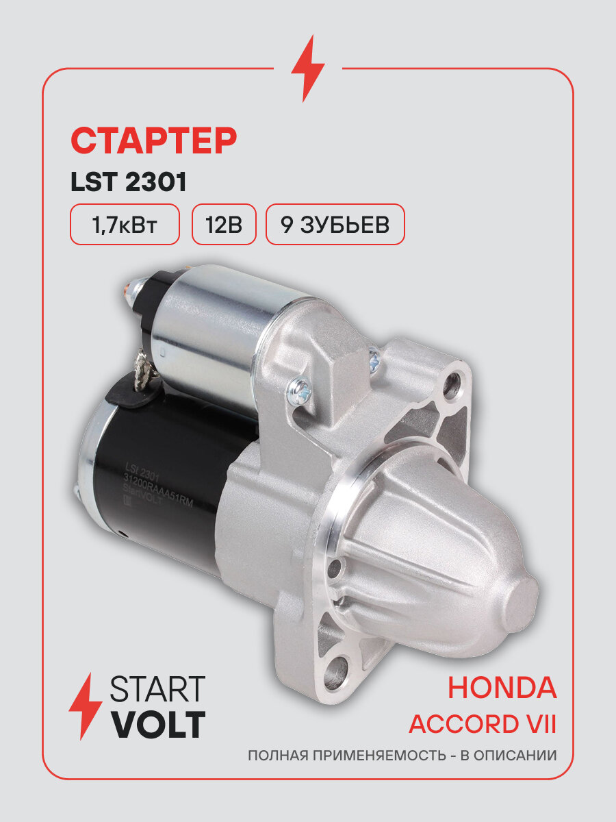 Стартер для автомобилей Honda Accord VII (03-) LSt 2301