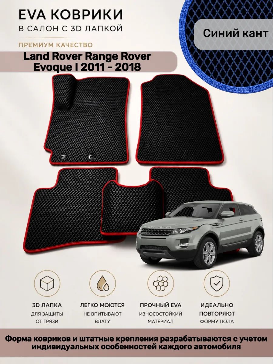 EVA коврики с 3D лапкой Land Rover Range Rover Evoque Эвок 1