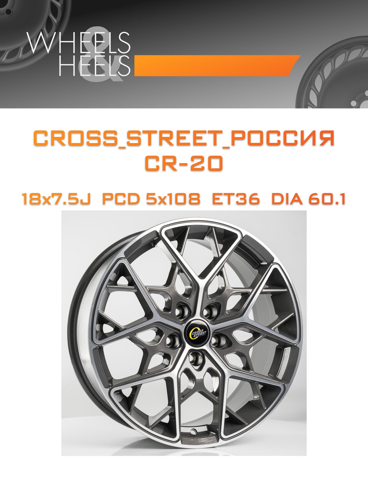 Диск автомобильный литой CROSS_STREET_Россия CR-20 18x7.5 5x108 et36 dia60.1 gmf