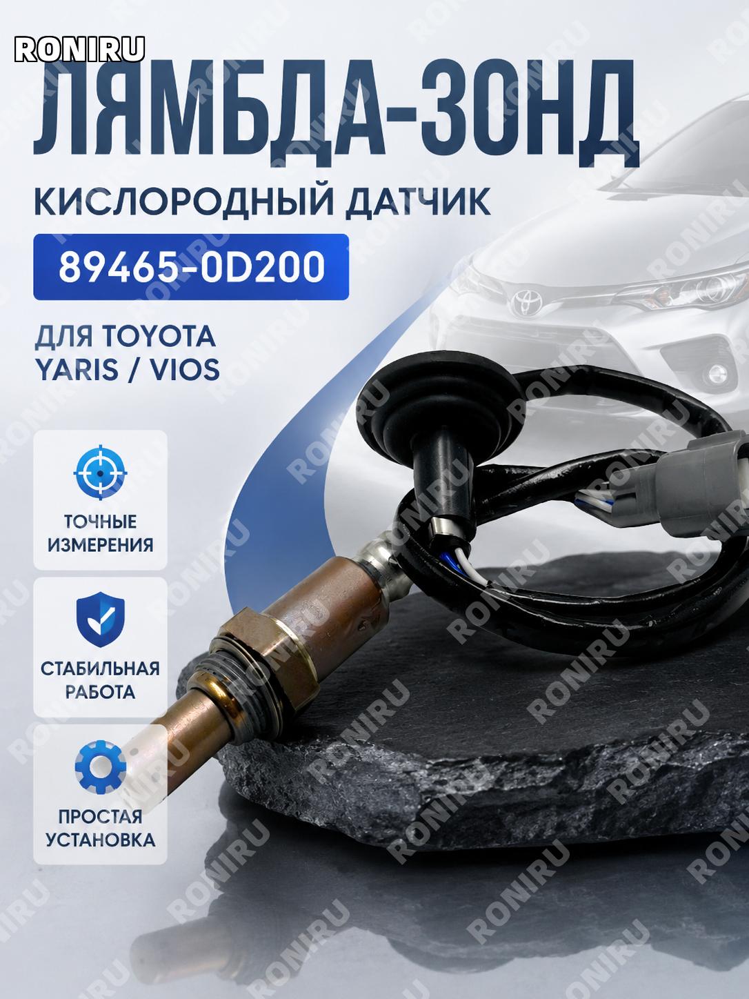 Датчик кислорода 89465-0D200 для Toyota Yaris Vitz, лямбда-зонд автомобильный для замены штатного элемента для авто