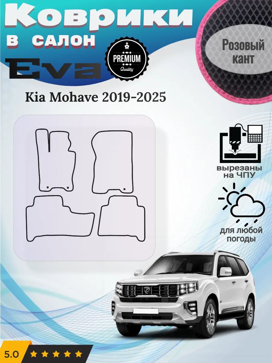 EVA коврики Kia Mohave 2019-2025 Киа Мохав