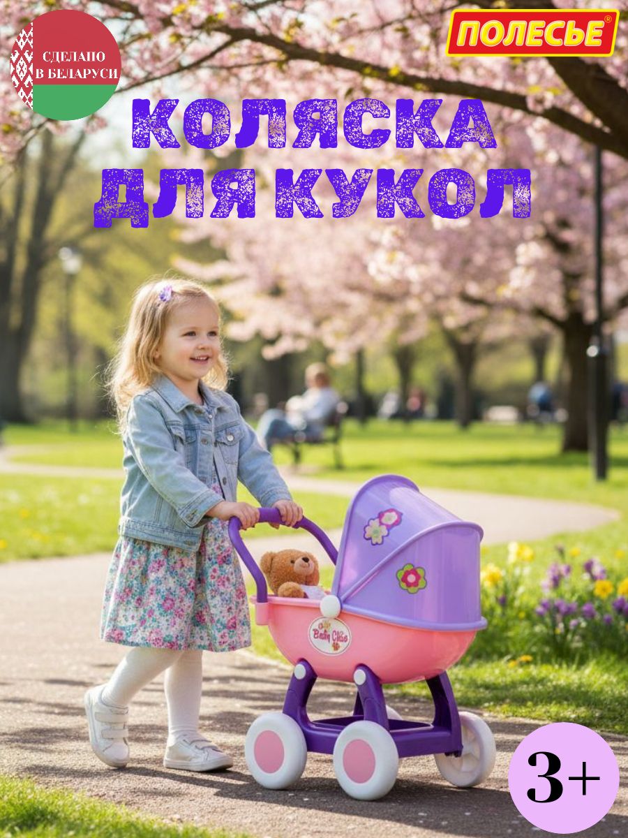 Коляска для кукол и игрушек "Полесье" - "Арина" 4-х колёсная