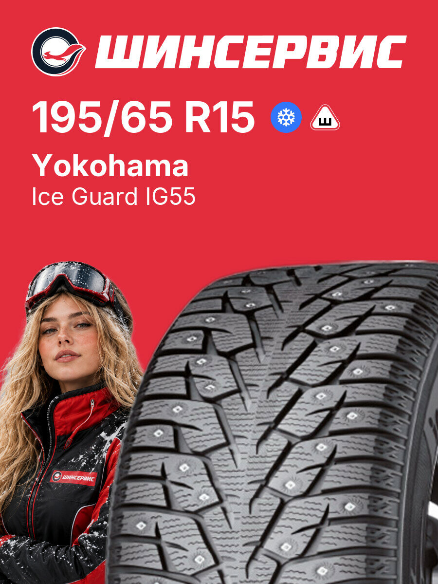 Зимняя шипованная шина Yokohama Ice Guard IG55 195/65 R15 95 T, зимняя автомобильная резина