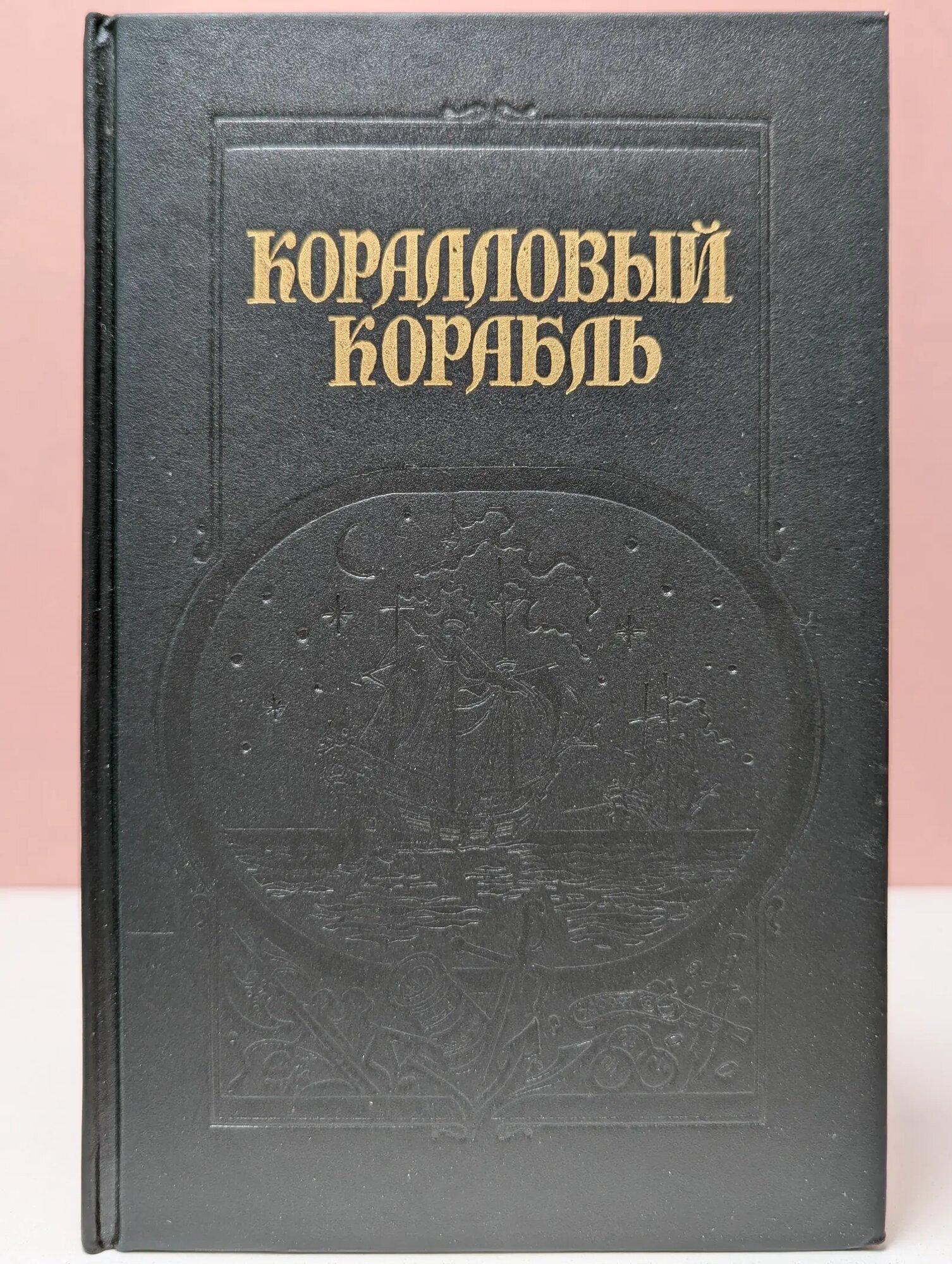 Коралловый корабль Корелли Мария, Жаколио Луи, Стэкпул Девир 1993