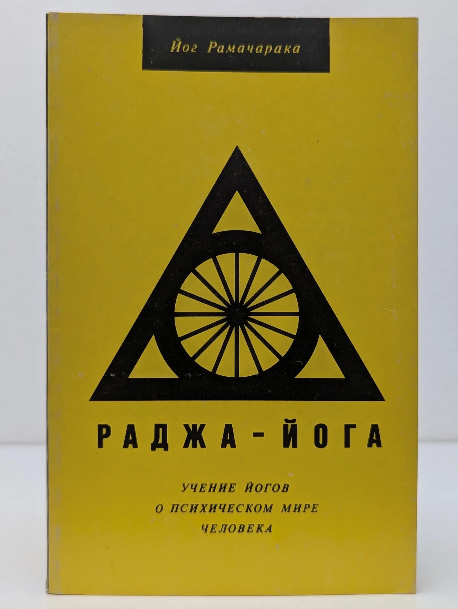 Раджа-йога. Учение йогов о психическом мире человека Йог Рамачарака 1991