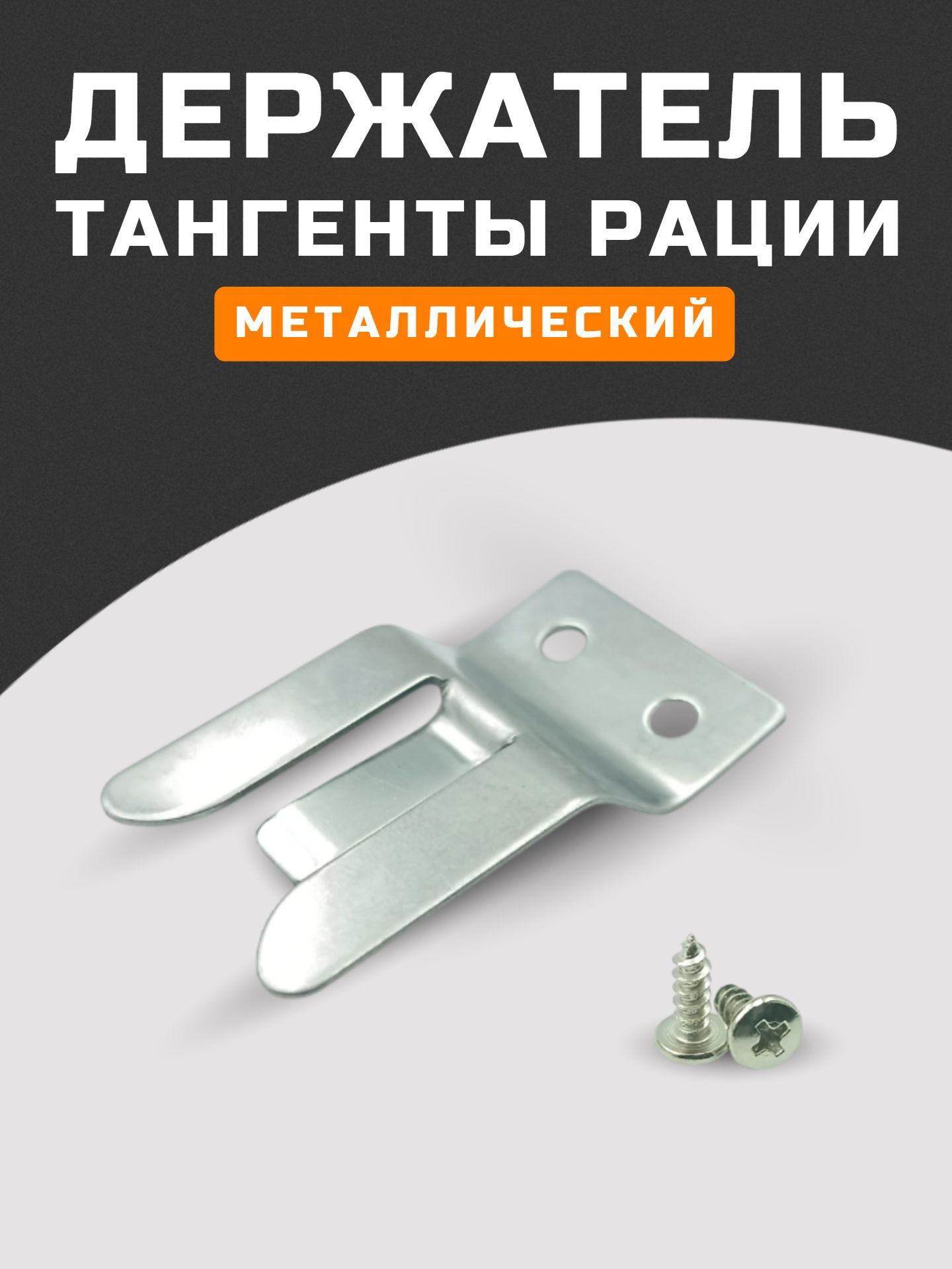 Держатель тангенты рации, крепление тангенты рации