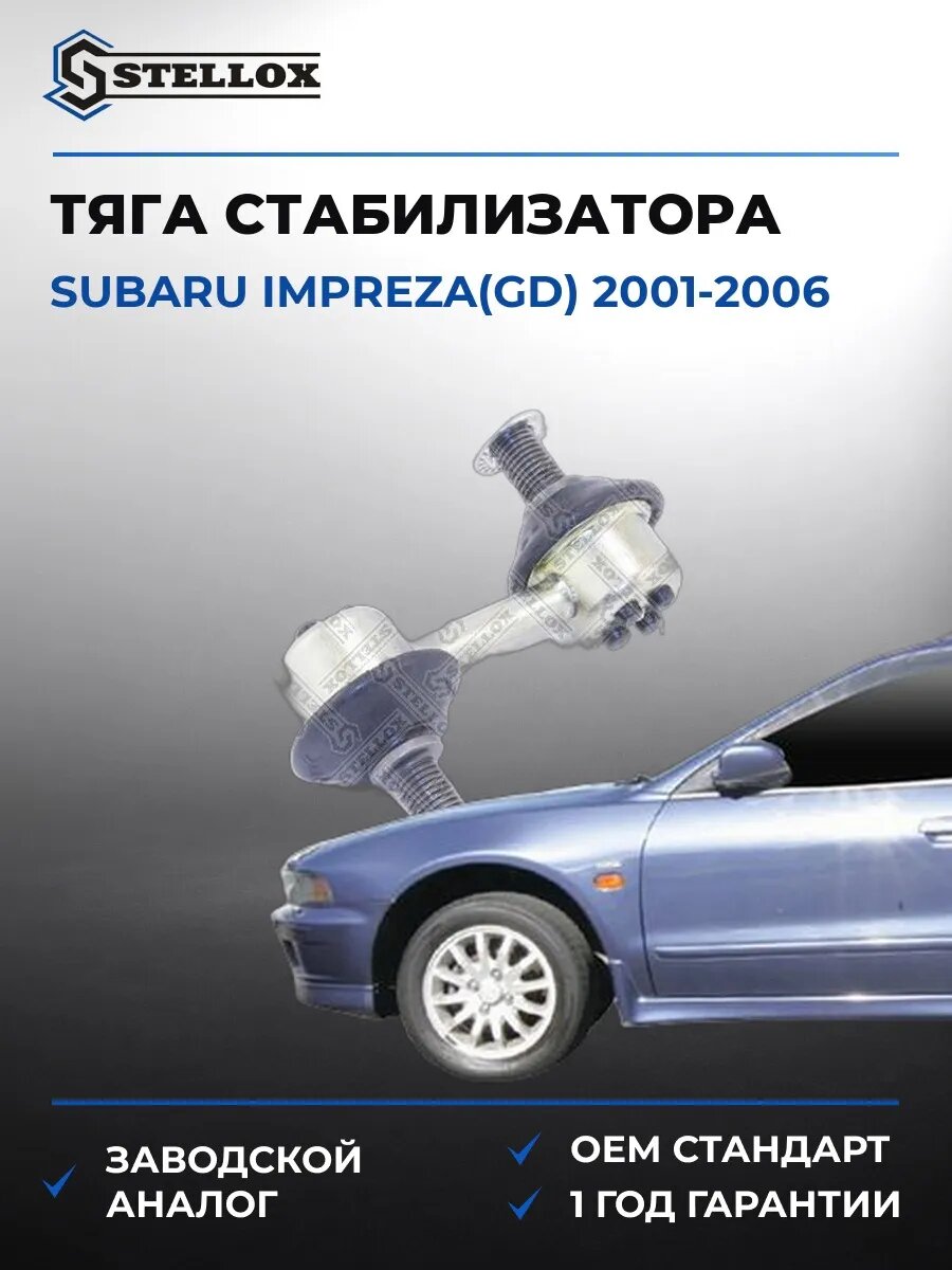 Тяга стабилизатора заднего Stellox 5672019SX Субару Импреза Subaru Impreza GD 2001-2006