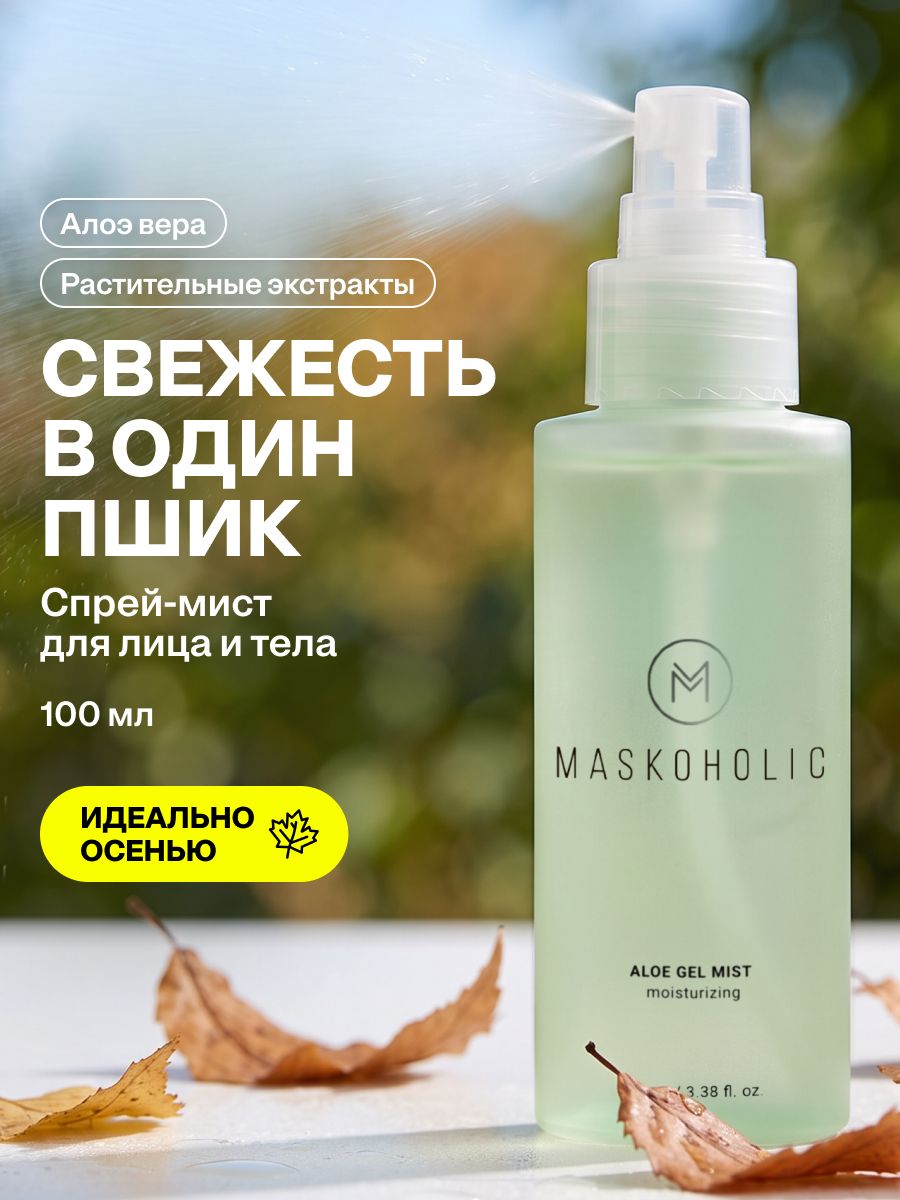 MASKOHOLIC / Мист для лица с алоэ вера, 100 мл
