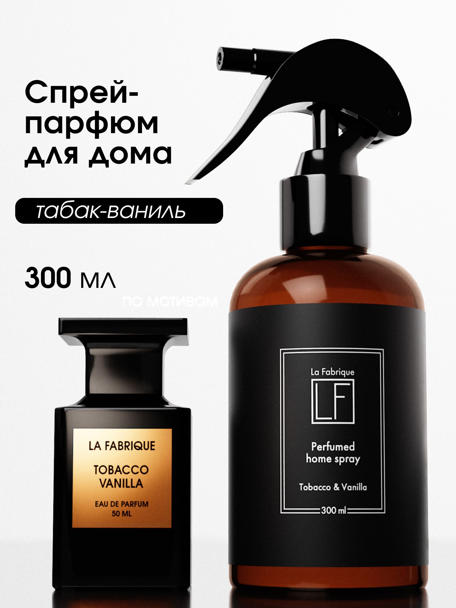 La Fabrique, Парфюмированный освежитель воздуха спрей для дома с ароматом табак и ваниль, 300 мл