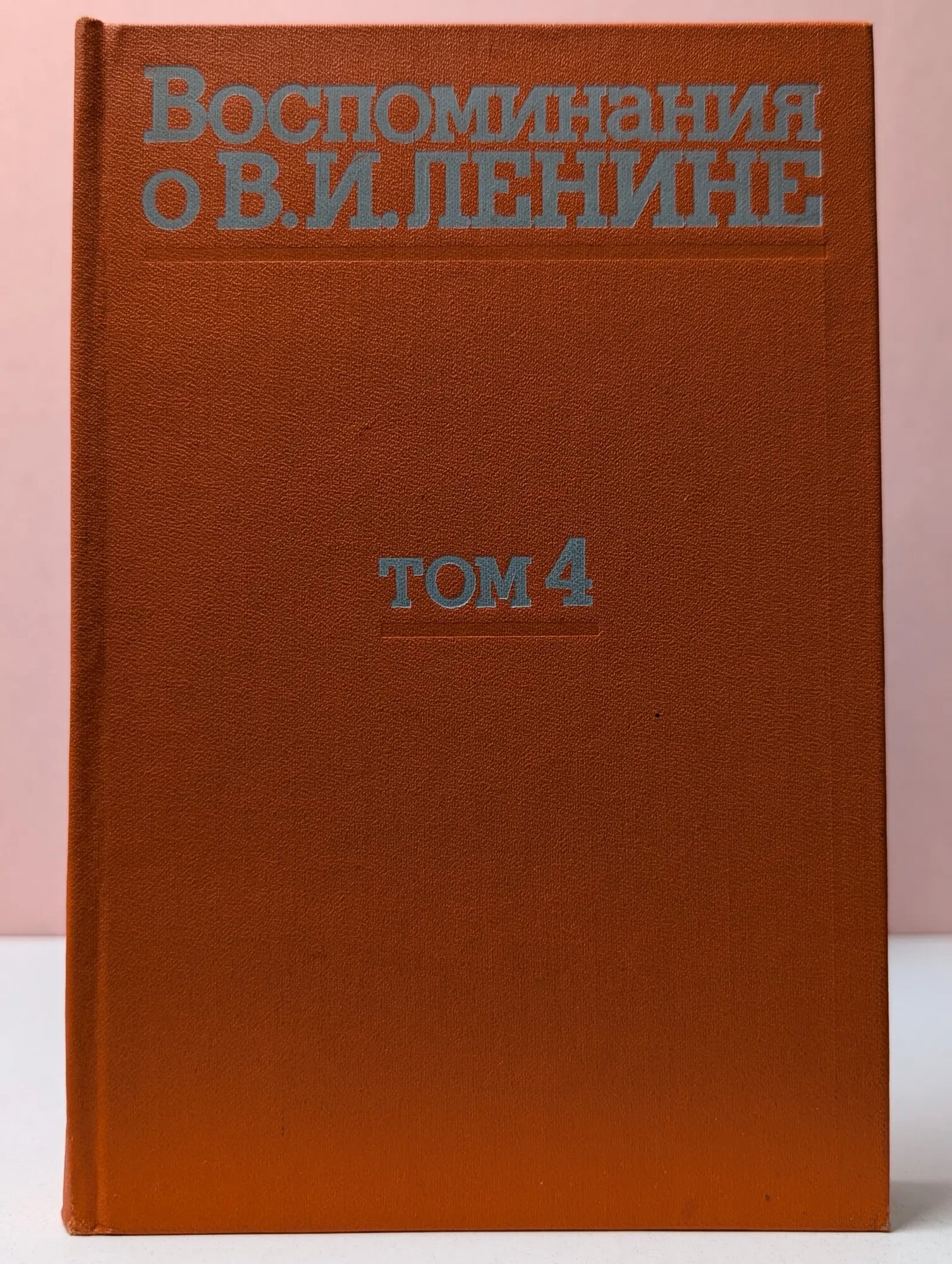 Воспоминания о Владимире Ильиче Ленине. В 5 томах. Том 4 Сборник 1979