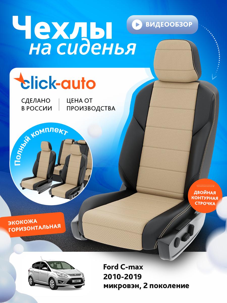 Чехлы Форд Ц С Макс (Ford C max) 2010-2019 2 микровэн Экокожа Бежевый CA1041CF2S473 Click Auto