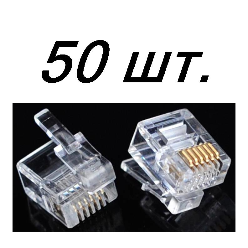 50шт Разъем RJ-12 (TP-6P6C) штекер телефонный