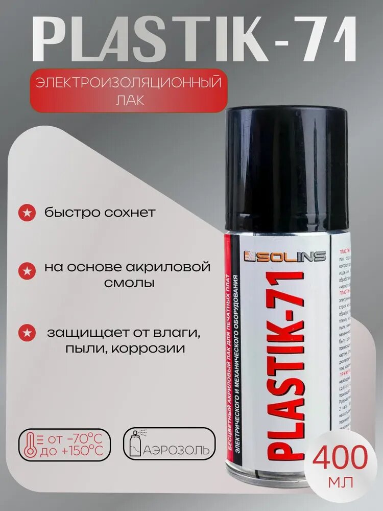 PLASTIK 71 Электроизоляционный акриловый лак, 400 мл