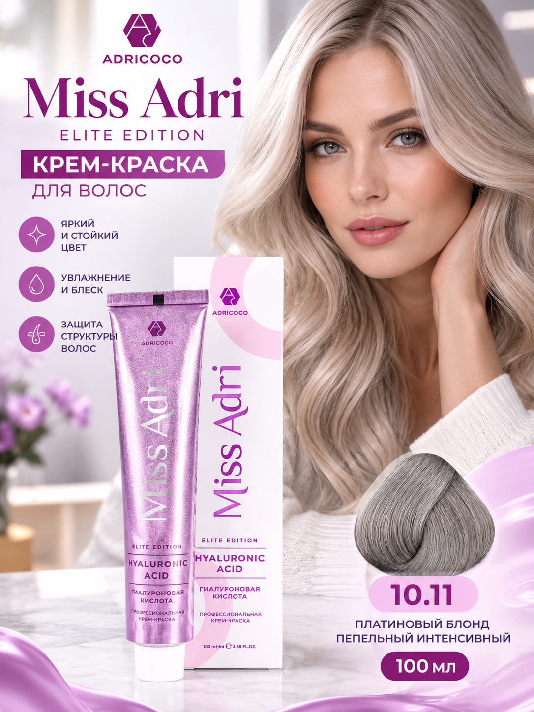 AdriCoco Miss Adri EliteEdition Hyaluronic Acid Крем-краска для волос 10.11 Платиновый блонд пепельный интенсивный 100мл