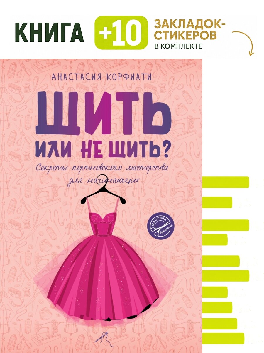 Шить или не шить? Секреты портновского мастерства для начинающих. Комплект: книга + 10 закладок-стикеров