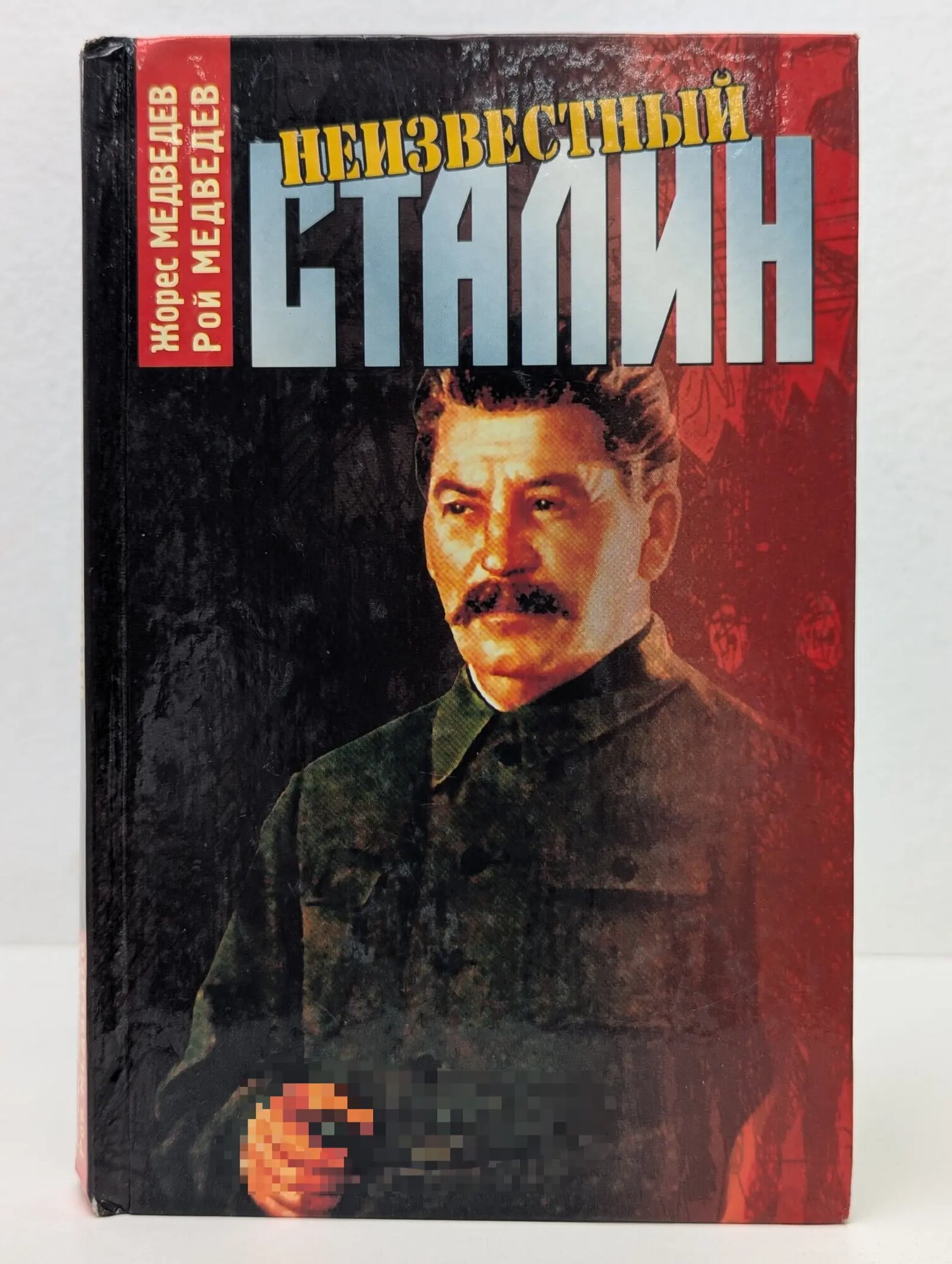 Неизвестный Сталин Медведев Рой Александрович, Медведев Жорес Александрович 2002