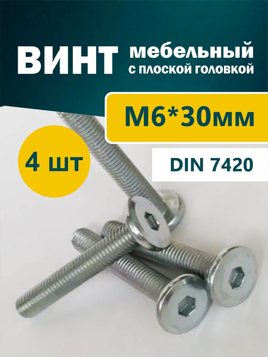 Винт М6х30 мебельный Эриксона, под шестигранник, с плоской головкой ,10 шт, оцинкованная сталь, DIN 7420