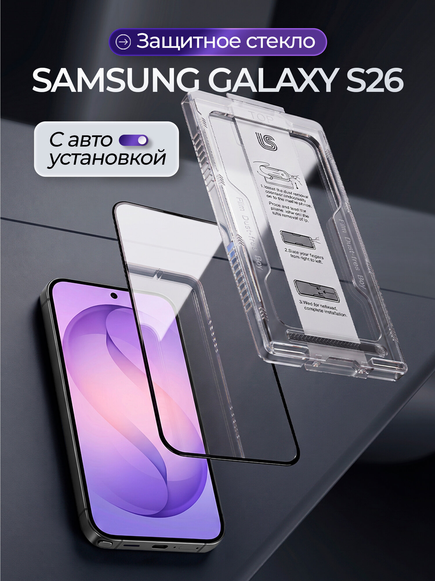 Стекло на самсунг галакси с26 с автоустановкой, защитное стекло на samsung galaxy s26