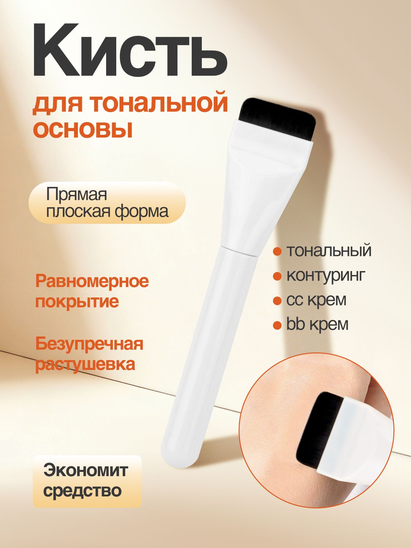 Кисть кабуки плоская для тонального крема кисть для