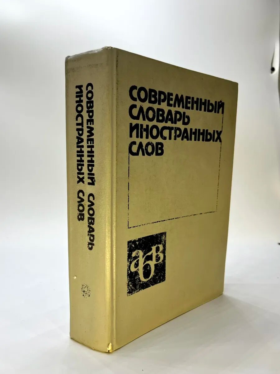 Современный словарь иностранных слов